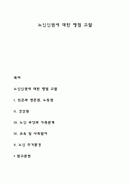 노인인권에 대한 쟁점 고찰