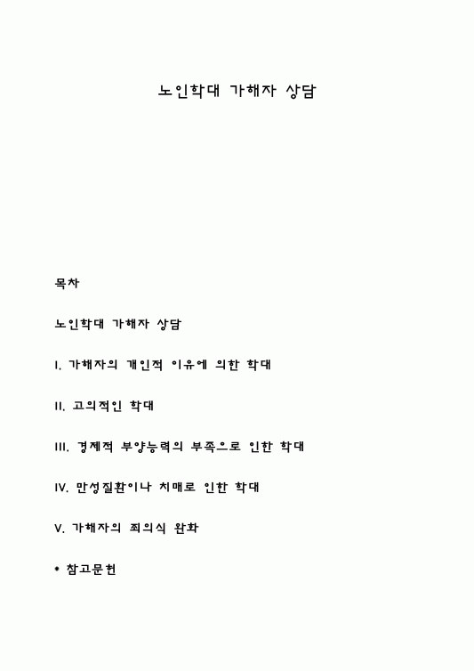 노인학대 가해자 상담
