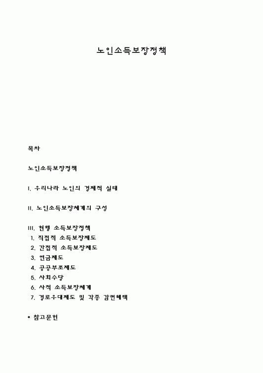 우리나라 노인의 경제적 실태