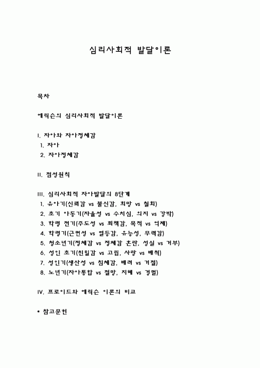 심리사회적 발달이론