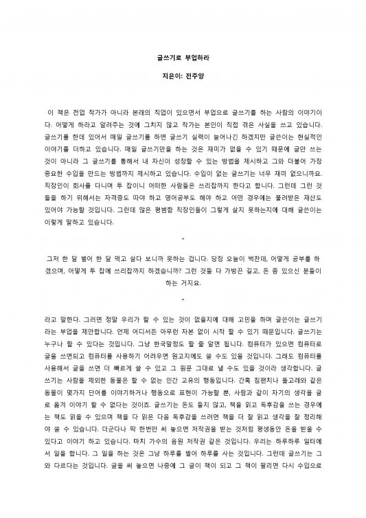 글쓰기로 부업하라(독후감) - 전주양