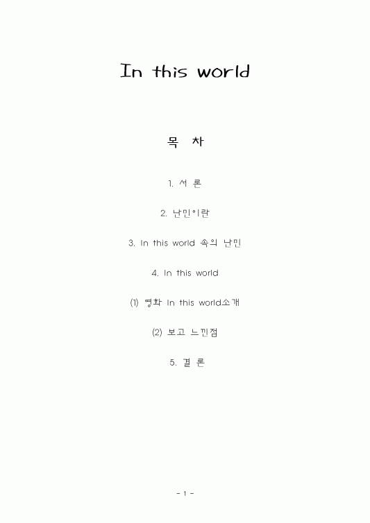 [감상문] In this world