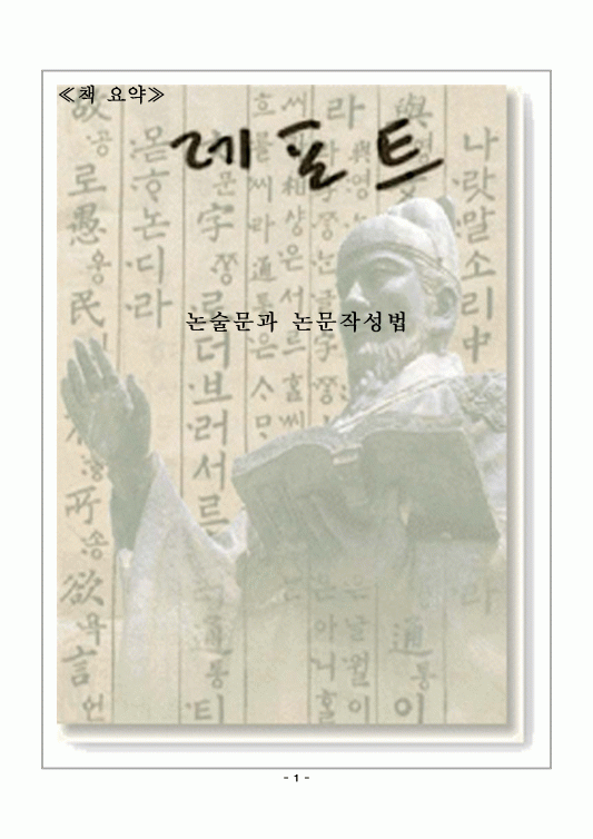 [책 요약] 논술문과 논문작성법