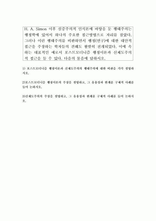 포스트모더니즘 행정이론과 신제도주의