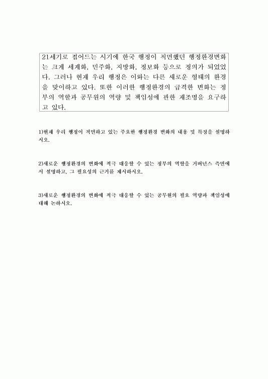 우리나라 행정환경의 변화 그에 따른 정부와 공무원의 역할과 역량 책임성