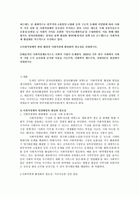 사회적경제의 발달배경 사회적경제활성화의 필요성 사회적 기업 수의 급증 이유