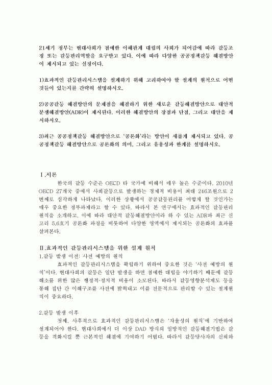 효과적인 갈등관리시스템을 설계하기 위한 설계의 원칙 대안적분쟁해결방안의 장점과 단점 및 대안 제시 공론화의 의미와 유용성 및 한계