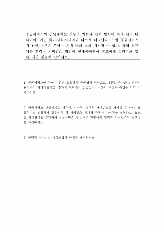 거래비용이론과 신공공서비스론의 주장과 특징 계층적 시장적 협력적 거버넌스 체계의 특징과 차이점 협력적 거버넌스의 필요성 협력적 거버넌스 사회조정의 한계