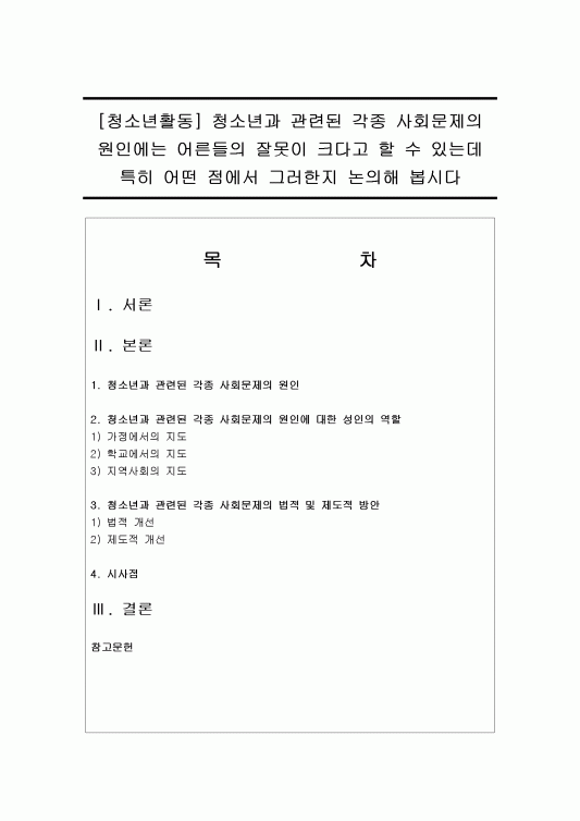 [청소년활동] 청소년과 관련된 각종 사회문제의 원인에는 어른들의 잘못이 크다고 할 수 있는데 특히 어떤 점에서 그러한지 논의해 봅시다