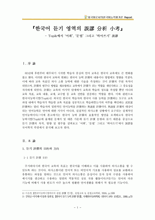 한국어 듣기 영역의 오류 분석