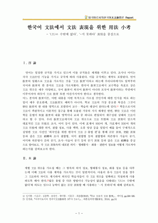 한국어 문법 표현을 위한 용법