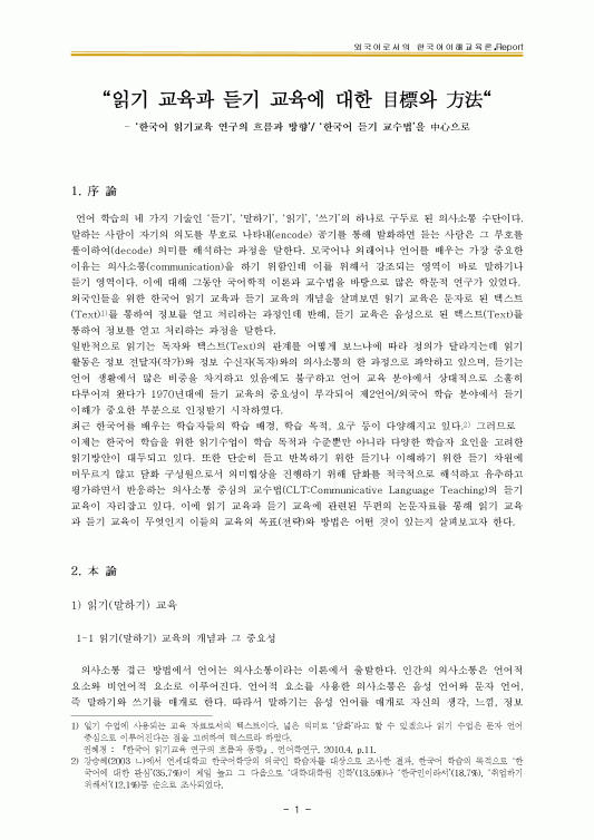 읽기교육과 듣기 교육에 대한 목표와 방법