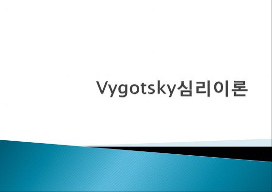 Vygotsky 심리이론