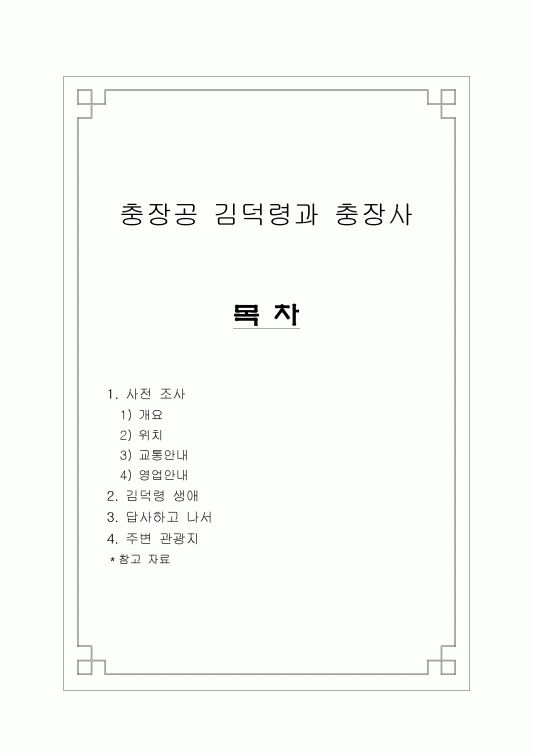 기행문 - 충장공 김덕령과 충장사