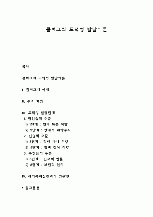 [사회과학] 도덕성 발달이론