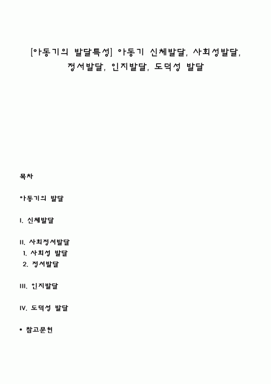 [아동기의 발달특성] 아동기 신체발달 사회성발달 정서발달 인지발달 도덕성 발달