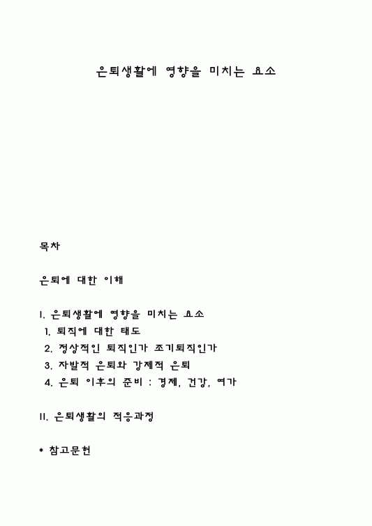 은퇴생활에 영향을 미치는 요소