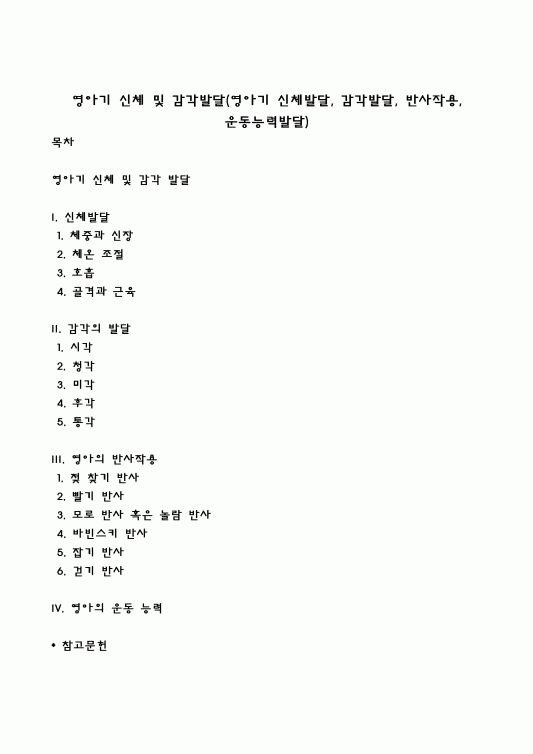 영아기 신체 및 감각발달(영아기 신체발달 감각발달 반사작용 운동능력발달)