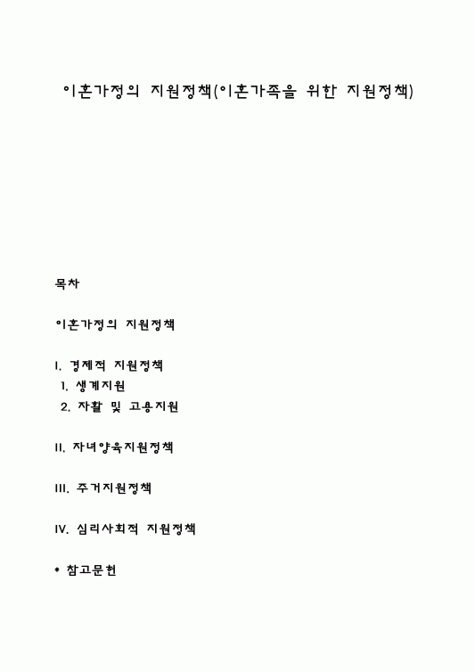 이혼가정의 지원정책(이혼가족을 위한 지원정책)