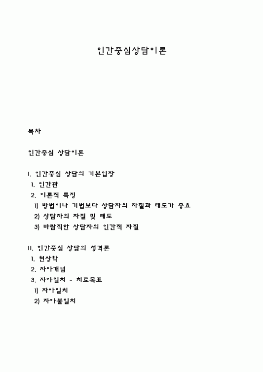 인간중심상담이론