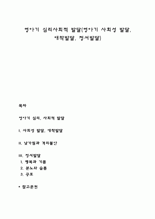 영아기 심리사회적(영아기 사회성 발달 애착발달 정서발달)