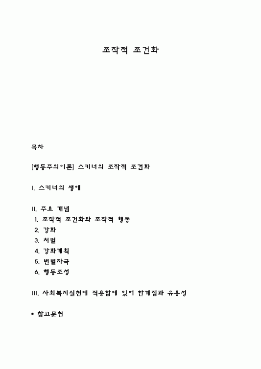 조작적 조건화