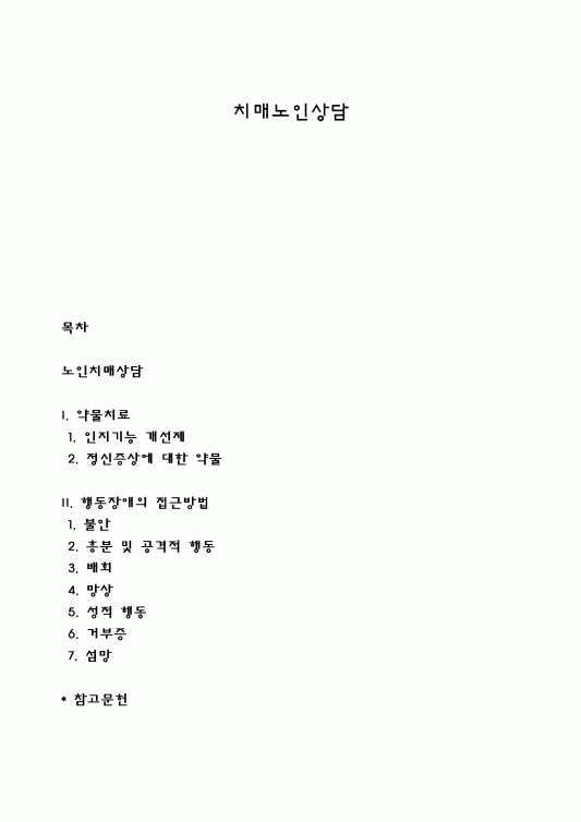 치매노인상담