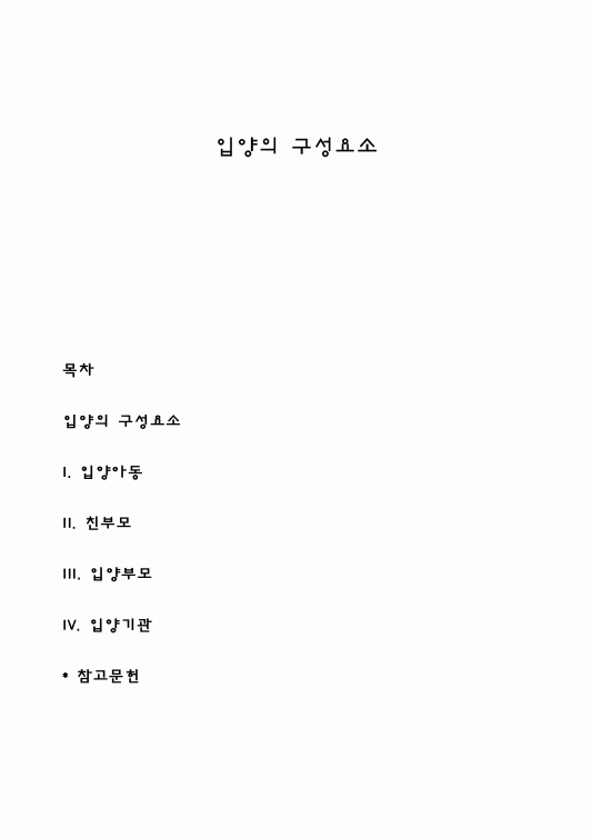 입양의 구성요소