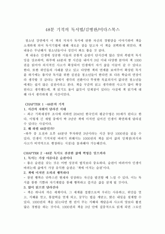[책 요약] 48분 기적의 독서법 - 김병완 - 미다스북스