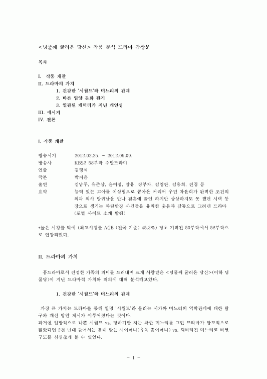 <넝쿨째 굴러온 당신> 드라마감상문 작품분석