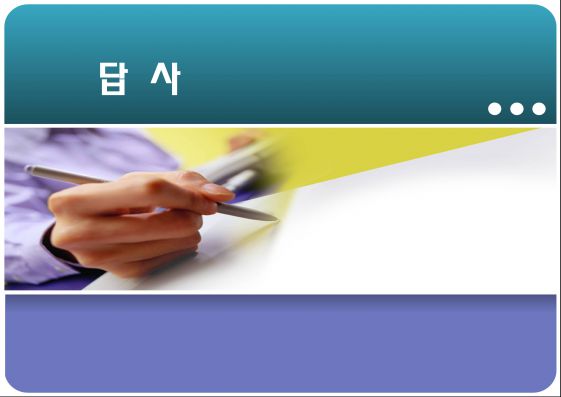 답사 [목적 종류 형태 관련 도서]