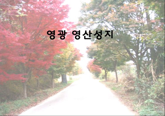 [답사기] 영광 영산성지