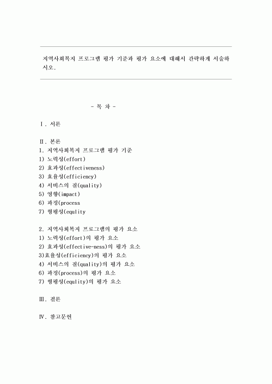 [사회복지] 지역사회복지 프로그램 평가 기준과 평가 요소에 대해서 간략하게 서술하시오