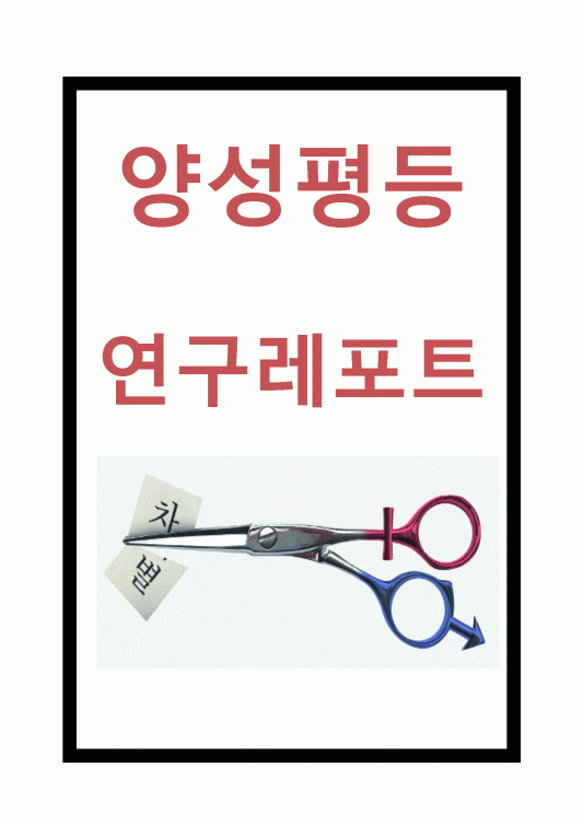 양성평등 개념과 관점사례연구및 양성평등 실현위한 방안제언과 나의견해 -양성평등 연구레포트
