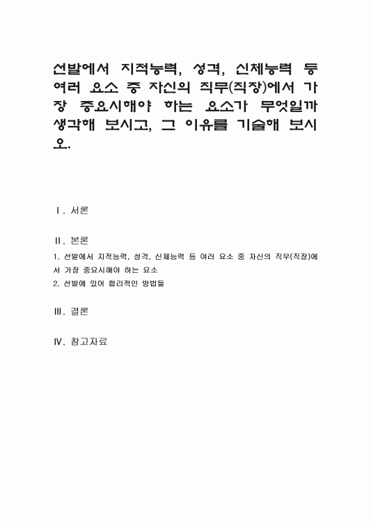 선발에서 지적능력 성격 신체능력 등 여러 요소 중 자신의 직무(직장)에서 가장 중요시해야 하는 요소가 무엇일까 생각해 보시고 그 이유를 기술해 보시오