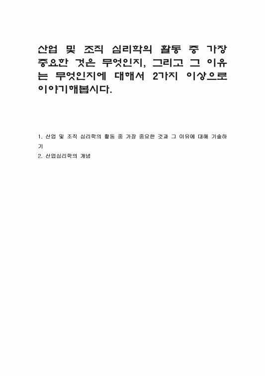 산업 및 조직 심리학의 활동 중 가장 중요한 것은 무엇인지 그리고 그 이유는 무엇인지에 대해서 2가지 이상으로 이야기해봅시다