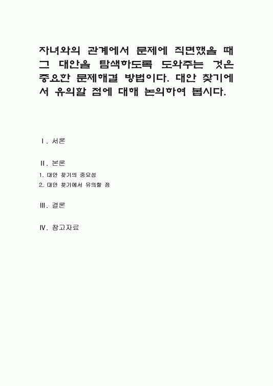 자녀와의 관계에서 문제에 직면했을 때 그 대안을 탐색하도록 도와주는 것은 중요한 문제해결 방법이다 대안 찾기에서 유의할 점에 대해 논의하여 봅시다