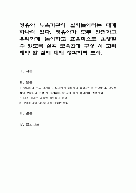 영유아 보육기관의 실외놀이터는 대개 하나씩 있다 영유아가 모두 안전하고 유익하게 놀이하고 효율적으로 운영할 수 있도록 실외 보육환경 구성 시 고려해야 할 점에 대해 생각하여 보자