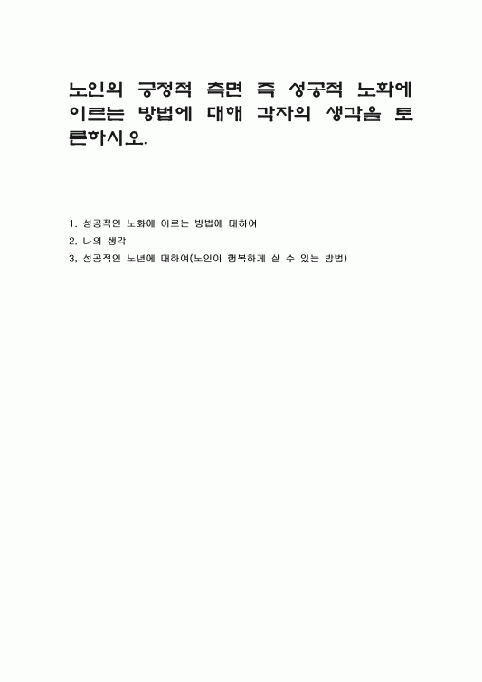 노인의 긍정적 측면 즉 성공적 노화에 이르는 방법에 대해 각자의 생각을 토론하시오