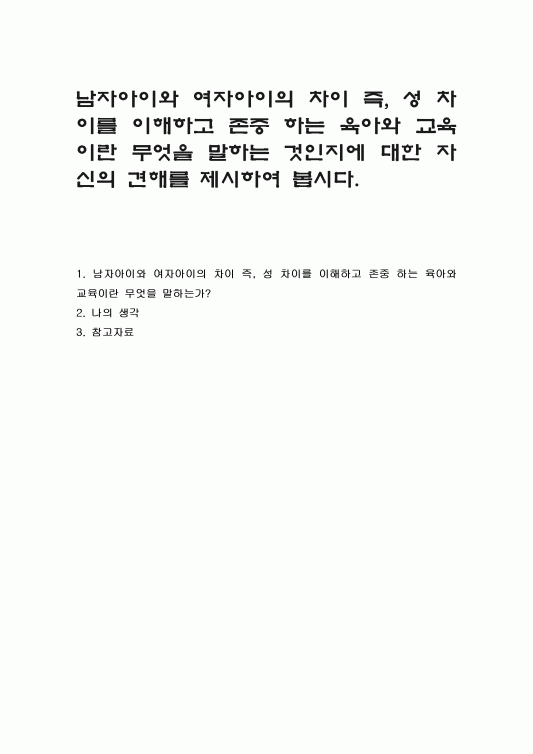 남자아이와 여자아이의 차이 즉 성 차이를 이해하고 존중 하는 육아와 교육이란 무엇을 말하는 것인지에 대한 자신의 견해를 제시하여 봅시다