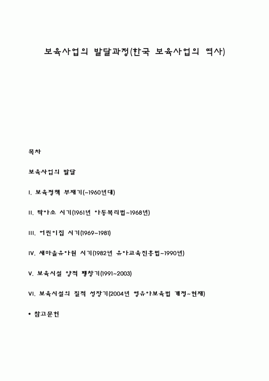 보육사업의 발달과정(한국 보육사업의 역사)