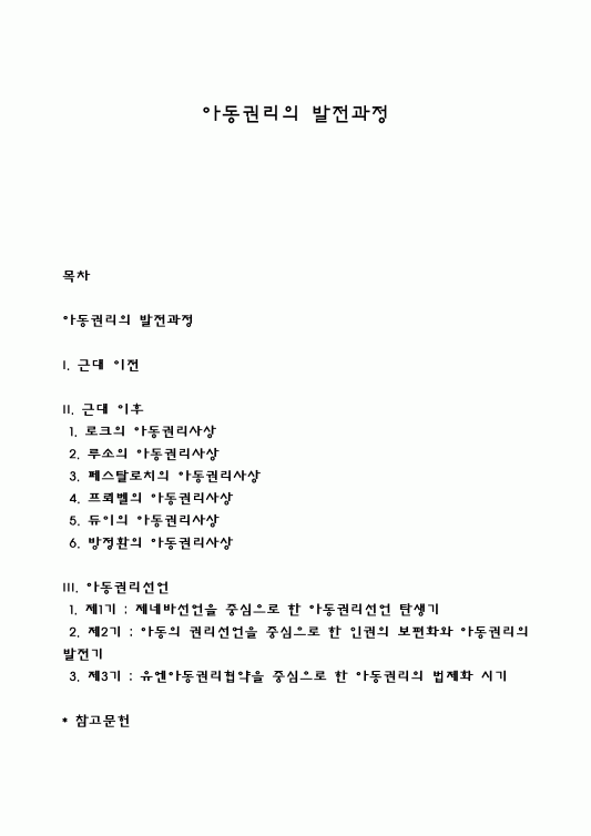 아동권리의 발전과정