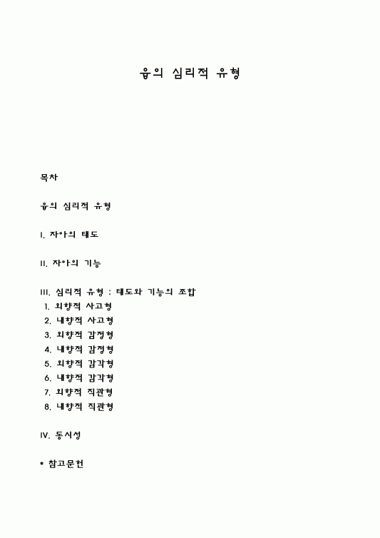 [사회과학] 융의 심리적 유형