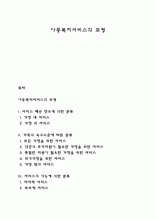 아동복지서비스의 모형