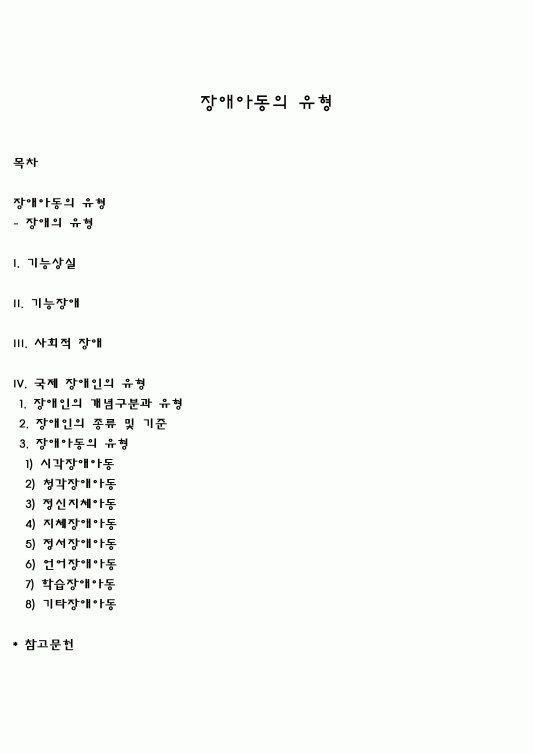 장애아동의 유형