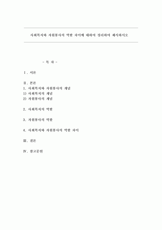 사회복지와 자원봉사의 역할 차이에 대하여 정리하여 제시하시오