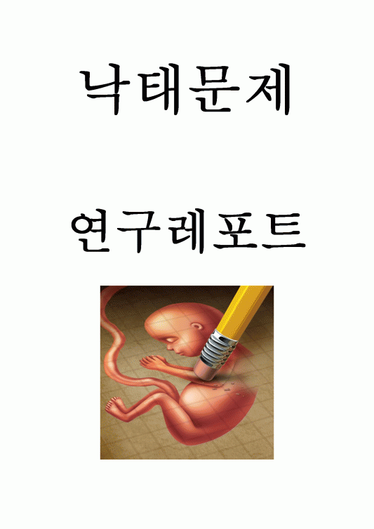 낙태 개념원인분석과 주요논쟁과 찬반의견정리및 낙태의 문제점과 해결방안 제시 및 나의의견정리 -낙태문제 연구레포트