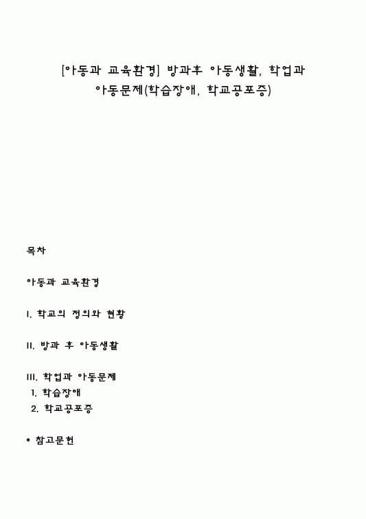 [아동과 교육환경] 방과후 아동생활 학업과 아동문제(학습장애 학교공포증)