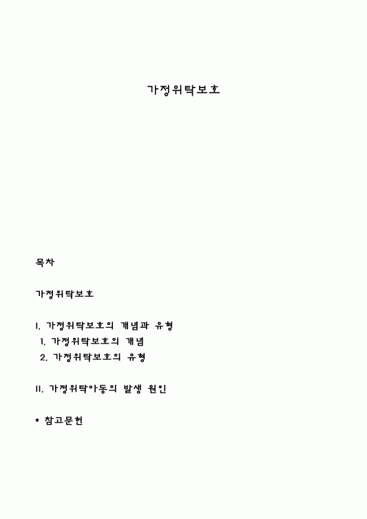 가정위탁보호 문제점 해결방안