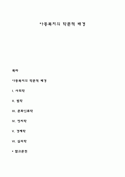 아동복지의 학문적 배경